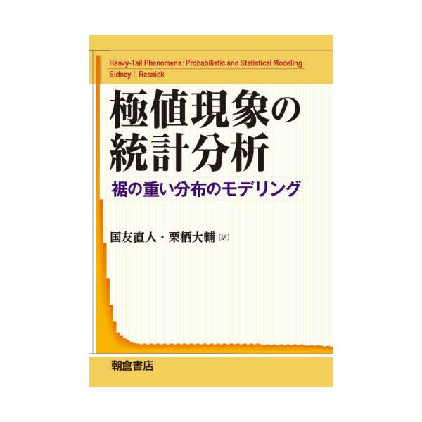 【発売日：2021年03月12日】SidneyI.Resnick/〔著〕 国友直人/訳 栗栖大輔/訳/極値現象の統計分析 裾の重い分布のモデリング / 原タイトル:Heavy‐Tail Phenomena、メディア：BOOK、発売日：202...