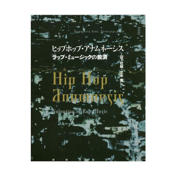 【発売日：2021年02月28日】山下壮起/編 二木信/編/ヒップホップ・アナムネーシス、メディア：BOOK、発売日：2021/02、重量：314g、商品コード：NEOBK-2594147、JANコード/ISBNコード：9784400310921
