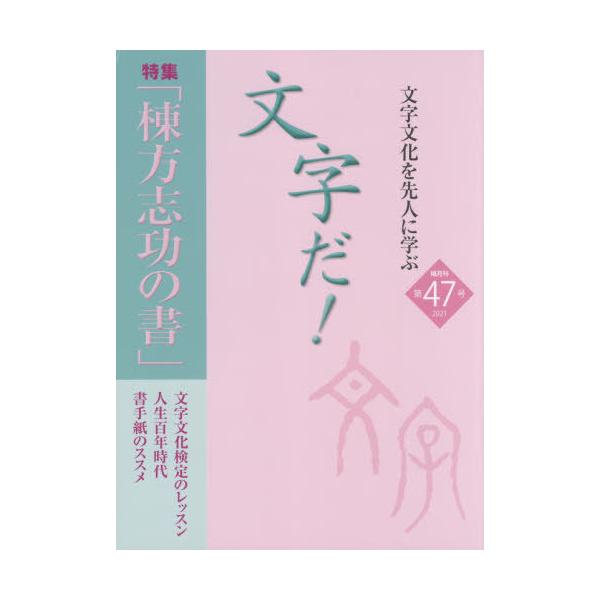 【発売日：2021年02月28日】国際文字文化検定協会/文字だ!  47、メディア：BOOK、発売日：2021/02、重量：540g、商品コード：NEOBK-2594149、JANコード/ISBNコード：9784860121129