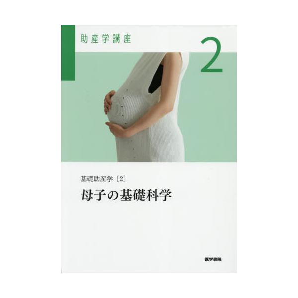 【発売日：2021年02月28日】医学書院/母子の基礎科学 第6版 基礎助産学 2 (助産学講座)、メディア：BOOK、発売日：2021/02、重量：540g、商品コード：NEOBK-2594151、JANコード/ISBNコード：97842...