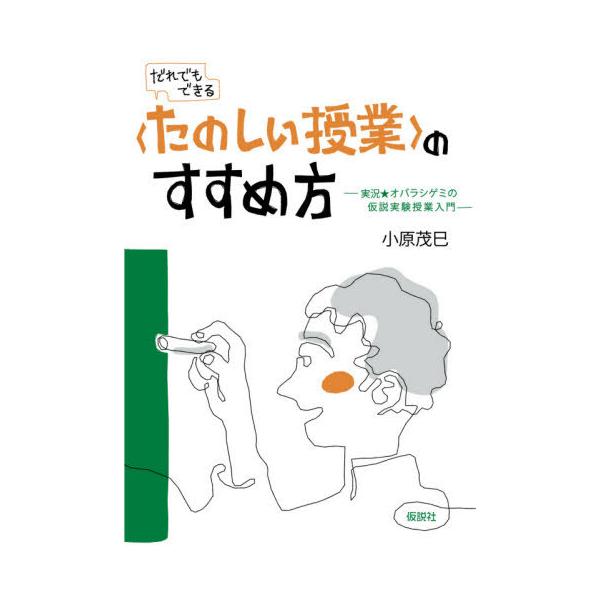 【発売日：2021年03月28日】小原茂巳/著/〈たのしい授業〉のすすめ方 実況★オバラシゲミの仮説実験授業入門 だれでもできる、メディア：BOOK、発売日：2021/03、重量：253g、商品コード：NEOBK-2594228、JANコー...