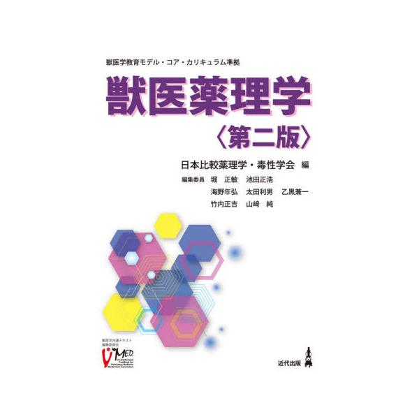 【発売日：2021年03月28日】日本比較薬理学・毒性学会/編 東泰孝/〔ほか〕執筆/獣医薬理学、メディア：BOOK、発売日：2021/03、重量：662g、商品コード：NEOBK-2594230、JANコード/ISBNコード：978487...