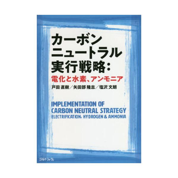 【発売日：2021年03月08日】戸田直樹/著 矢田部隆志/著 塩沢文朗/著/カーボンニュートラル実行戦略:電化と水素、アンモニア、メディア：BOOK、発売日：2021/03、重量：393g、商品コード：NEOBK-2594257、JANコ...