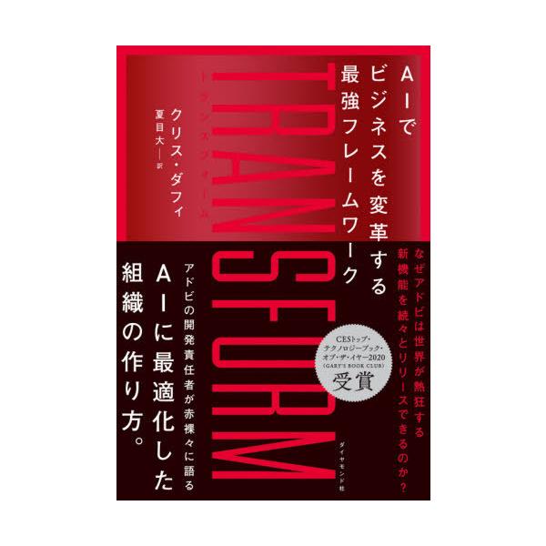 【発売日：2021年03月09日】クリス・ダフィ/著 夏目大/訳/TRANSFORM AIでビジネスを変革する最強フレームワーク / 原タイトル:Superhuman Innovation、メディア：BOOK、発売日：2021/03、重量：...