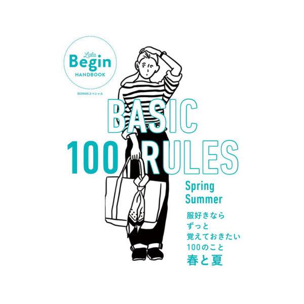 【発売日：2021年03月10日】Begin/BASIC 100 RULES 春-夏 (ビッグマンスペシャル LaLa Begi)、メディア：BOOK、発売日：2021/03、重量：242g、商品コード：NEOBK-2594369、JANコ...