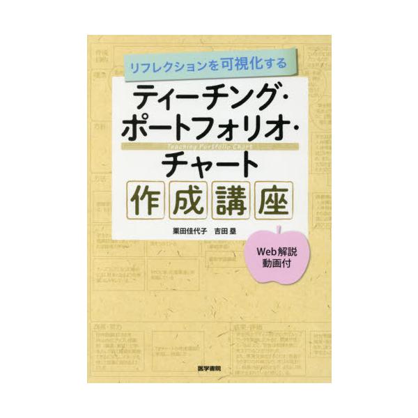 【発売日：2021年03月05日】栗田佳代子/著 吉田塁/著/ティーチング・ポートフォリオ・チャート作 (リフレクションを可視化する)、メディア：BOOK、発売日：2021/03、重量：377g、商品コード：NEOBK-2594391、JA...