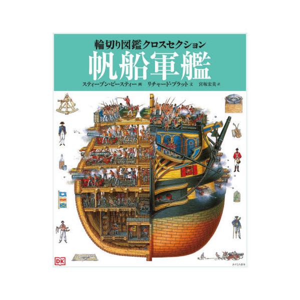 【発売日：2021年03月08日】リチャード・プラット/文 スティーブン・ビースティー/画 宮坂宏美/訳/帆船軍艦 / 原タイトル:Stephen Biesty’s Cross‐Sections Man‐of‐war (輪切り図鑑クロスセク...