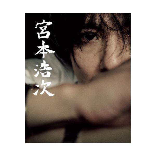 【発売日：2021年03月08日】宮本浩次/著/宮本浩次、メディア：BOOK、発売日：2021/03、重量：690g、商品コード：NEOBK-2594418、JANコード/ISBNコード：9784860521363