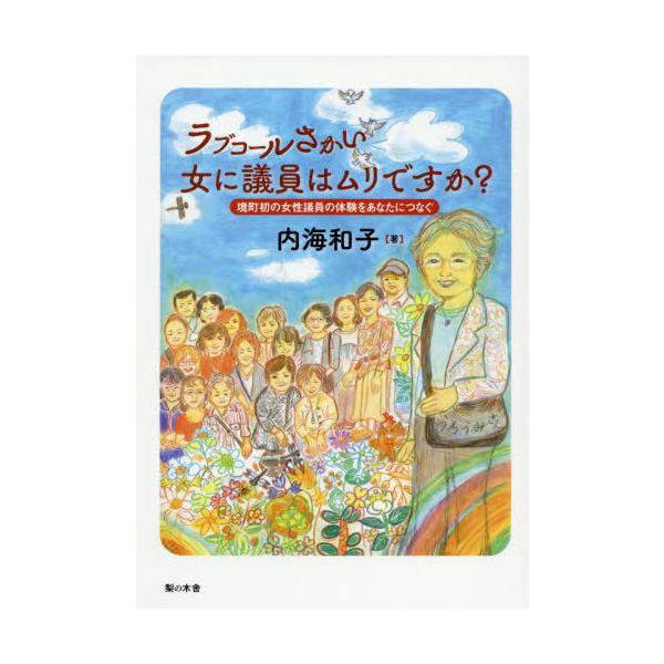 【発売日：2021年03月23日】内海和子/著/ラブコールさかい 女に議員はムリですか? 境町初の女性議員の体験をあなたにつなぐ、メディア：BOOK、発売日：2021/03、重量：340g、商品コード：NEOBK-2594435、JANコー...