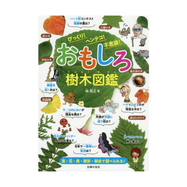 【発売日：2021年03月08日】林将之/著/おもしろ樹木図鑑 びっくり!ヘンテコ!不思議!、メディア：BOOK、発売日：2021/03、重量：469g、商品コード：NEOBK-2594459、JANコード/ISBNコード：97840744...