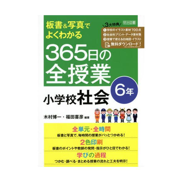 【発売日：2021年03月09日】木村博一/編著 福田喜彦/編著/365日の全授業 小学校社会 6年 (板書&amp;写真でよくわかる)、メディア：BOOK、発売日：2021/03、重量：594g、商品コード：NEOBK-2594464、J...