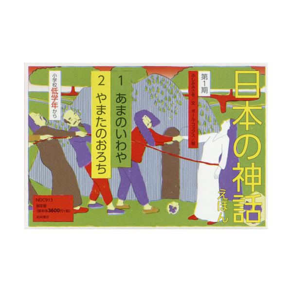 【発売日：2021年03月28日】ふしみみさを/ほか文/日本の神話えほん 第1期 全2巻、メディア：BOOK、発売日：2021/03、重量：340g、商品コード：NEOBK-2594514、JANコード/ISBNコード：9784265110025