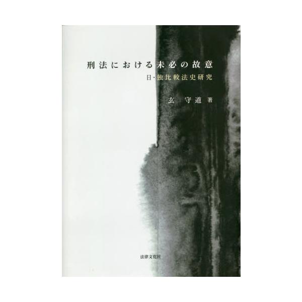 【発売日：2021年03月11日】玄守道/著/刑法における未必の故意、メディア：BOOK、発売日：2021/03、重量：340g、商品コード：NEOBK-2594539、JANコード/ISBNコード：9784589041371