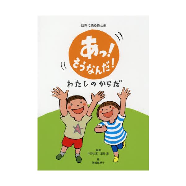 【発売日：2021年04月28日】中野久恵/編著 星野恵/編著 勝部真規子/絵/あっ!そうなんだ!わたしのからだ 幼児に語る性と生、メディア：BOOK、発売日：2021/04、重量：416g、商品コード：NEOBK-2594745、JANコ...