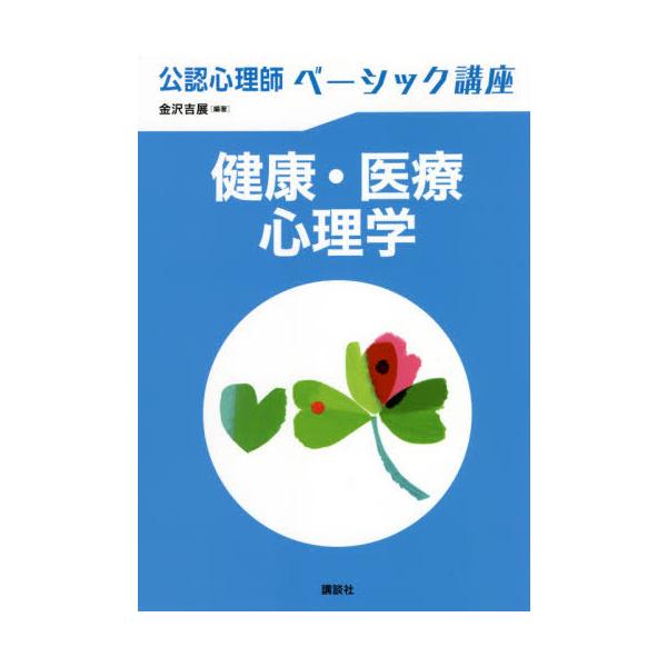 【発売日：2021年03月09日】金沢吉展/編著/公認心理師ベーシック講座 健康・医療心理、メディア：BOOK、発売日：2021/03、重量：340g、商品コード：NEOBK-2594766、JANコード/ISBNコード：978406522...