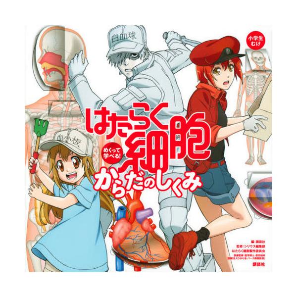 【発売日：2021年03月09日】講談社/編 シリウス編集部/監修 はたらく細胞製作委員会/監修 原田知幸/医療監修/はたらく細胞めくって学べる!からだのしくみ、メディア：BOOK、発売日：2021/03、重量：631g、商品コード：NEO...