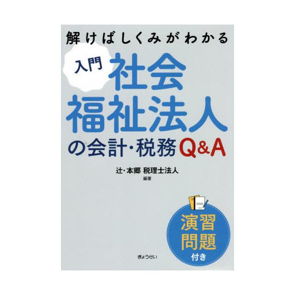 【発売日：2021年03月23日】辻・本郷税理士法人/編著/入門社会福祉法人の会計・税務Q&amp;A 演習問題付き 解けばしくみがわかる、メディア：BOOK、発売日：2021/03、重量：340g、商品コード：NEOBK-2595056、...