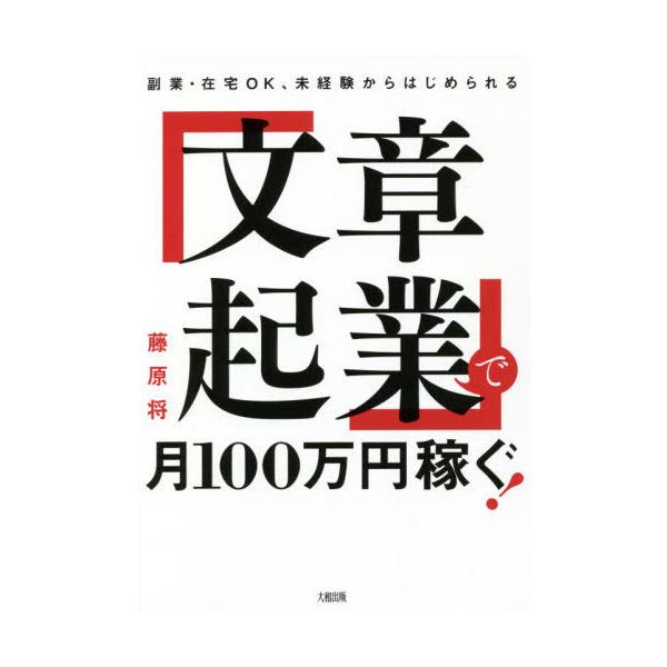 【発売日：2021年03月10日】藤原将/著/「文章起業」で月100万円稼ぐ! 副業・在宅OK、未経験からはじめられる、メディア：BOOK、発売日：2021/03、重量：340g、商品コード：NEOBK-2595094、JANコード/ISB...