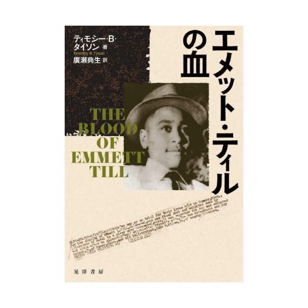 【発売日：2021年03月09日】ティモシー・B・タイソン/著 廣瀬典生/訳/エメット・ティルの血 / 原タイトル:THE BLOOD OF EMMETT TILL、メディア：BOOK、発売日：2021/03、重量：340g、商品コード：N...