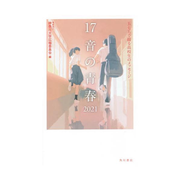 【発売日：2021年03月17日】神奈川大学広報委員会/編/’21 17音の青春 五七五で綴る高校生、メディア：BOOK、発売日：2021/03、重量：340g、商品コード：NEOBK-2595169、JANコード/ISBNコード：9784...