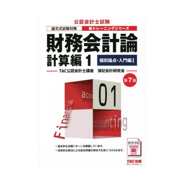 【発売日：2021年03月11日】TAC公認会計士講座簿記会計研究会/編著/財務会計論 計算編1 (公認会計士新トレーニングシリーズ)、メディア：BOOK、発売日：2021/03、重量：245g、商品コード：NEOBK-2595197、JA...