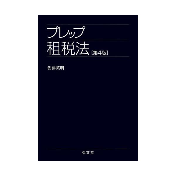 【発売日：2021年03月11日】佐藤英明/著/プレップ租税法 (プレップシリーズ)、メディア：BOOK、発売日：2021/03、重量：340g、商品コード：NEOBK-2595200、JANコード/ISBNコード：9784335313318