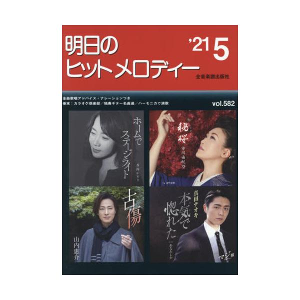 【発売日：2021年03月28日】全音楽譜出版社/楽譜 明日のヒットメロディー ’21 5、メディア：BOOK、発売日：2021/03、重量：340g、商品コード：NEOBK-2595202、JANコード/ISBNコード：978411768...