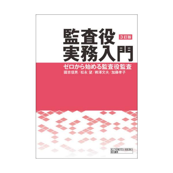 【発売日：2021年03月13日】國吉信男/著 松永望/著 柳澤文夫/著 加藤孝子/著/監査役実務入門 ゼロから始める監査役監査、メディア：BOOK、発売日：2021/03、重量：582g、商品コード：NEOBK-2595205、JANコー...