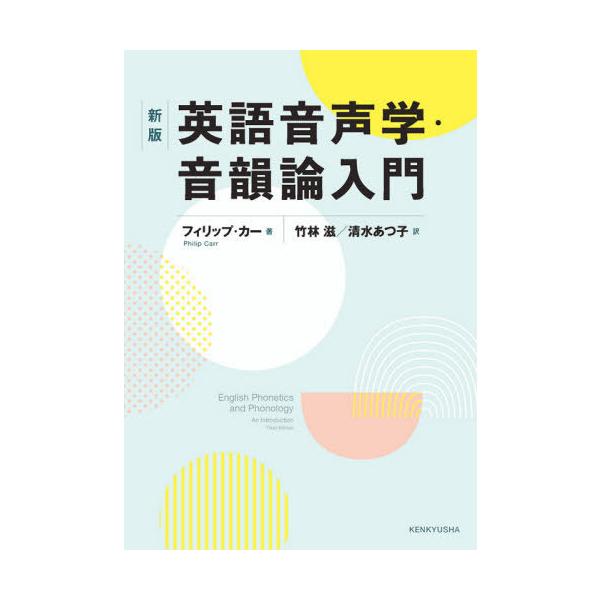 【発売日：2021年03月13日】フィリップ・カー/著 竹林滋/訳 清水あつ子/訳/英語音声学・音韻論入門 / 原タイトル:English Phonetics and Phonology 原著第3版の翻訳、メディア：BOOK、発売日：202...