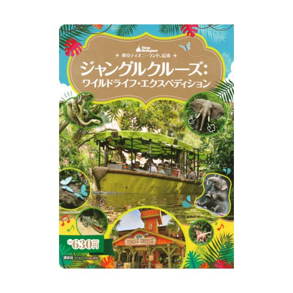 【発売日：2021年03月13日】講談社/編/東京ディズニーランド絵本 ジャングルクルーズ:ワイルドライフ・エクスペディション (ディズニーゴールド絵本)、メディア：BOOK、発売日：2021/03、重量：340g、商品コード：NEOBK-...