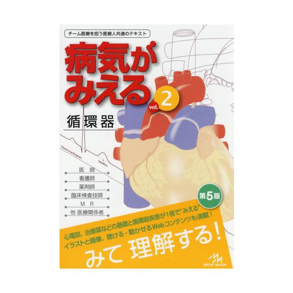 【発売日：2021年03月09日】医療情報科学研究所/編集/病気がみえる Vol.2 循環器、メディア：BOOK、発売日：2021/03、重量：857g、商品コード：NEOBK-2595501、JANコード/ISBNコード：97848963...
