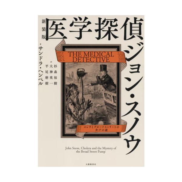【発売日：2021年03月11日】サンドラ・ヘンペル/著 杉森裕樹/訳 大神英一/訳 平尾磨樹/訳/医学探偵ジョン・スノウ コレラとブロードストリートの井戸の謎 / 原タイトル:THE MEDICAL DETECTIVE、メディア：BOOK...