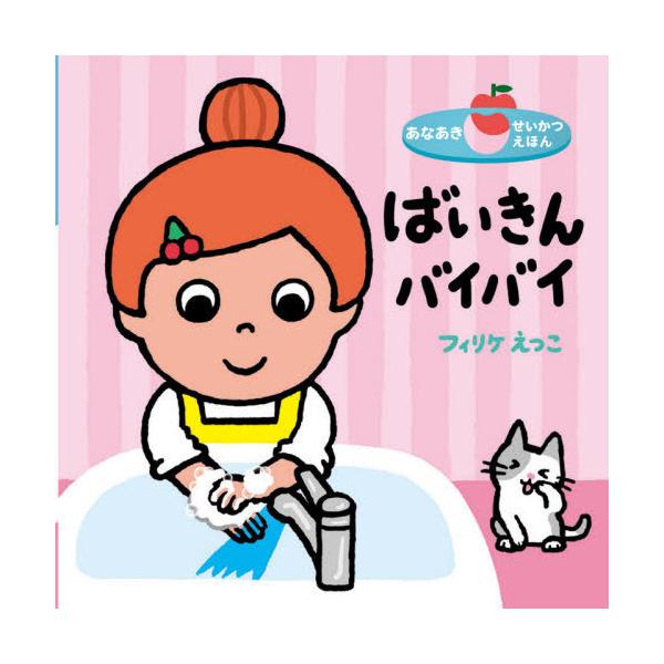 【発売日：2021年03月11日】フィリケえつこ/さく/ばいきんバイバイ (あなあき〇せいかつえほん)、メディア：BOOK、発売日：2021/03、重量：200g、商品コード：NEOBK-2595555、JANコード/ISBNコード：978...