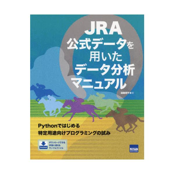 【発売日：2021年04月28日】遠藤理平/著/JRA公式データを用いたデータ分析マニュアル、メディア：BOOK、発売日：2021/04、重量：585g、商品コード：NEOBK-2595627、JANコード/ISBNコード：97848778...