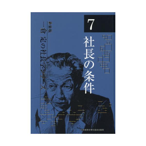 【発売日：2021年02月28日】一倉定/著/社長の条件 4版 (新装版 一倉定の社長学シリーズ   7)、メディア：BOOK、発売日：2021/02、重量：340g、商品コード：NEOBK-2595728、JANコード/ISBNコード：9...