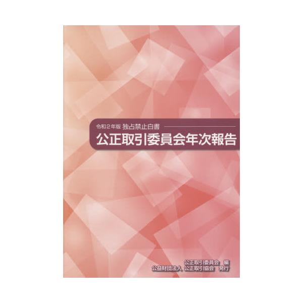 【発売日：2021年02月28日】公正取引委員会/編/令2 公正取引委員会年次報告 独占禁止白、メディア：BOOK、発売日：2021/02、重量：340g、商品コード：NEOBK-2595773、JANコード/ISBNコード：9784876...