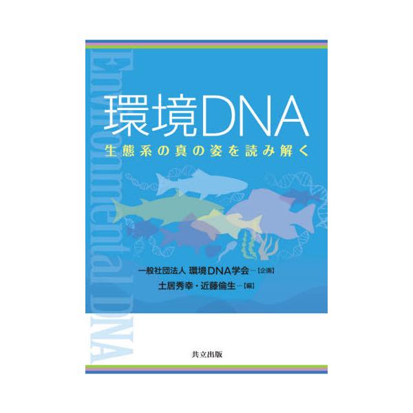 【発売日：2021年03月11日】土居秀幸/編 近藤倫生/編 土居秀幸/〔ほか〕執筆/環境DNA 生態系の真の姿を読み解く、メディア：BOOK、発売日：2021/03、重量：340g、商品コード：NEOBK-2595831、JANコード/I...