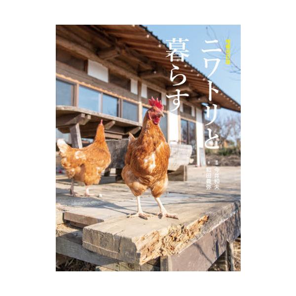【発売日：2021年03月09日】和田義弥/著 今井和夫/監修/ニワトリと暮らす 増補改訂版、メディア：BOOK、発売日：2021/03、重量：448g、商品コード：NEOBK-2595890、JANコード/ISBNコード：97847661...
