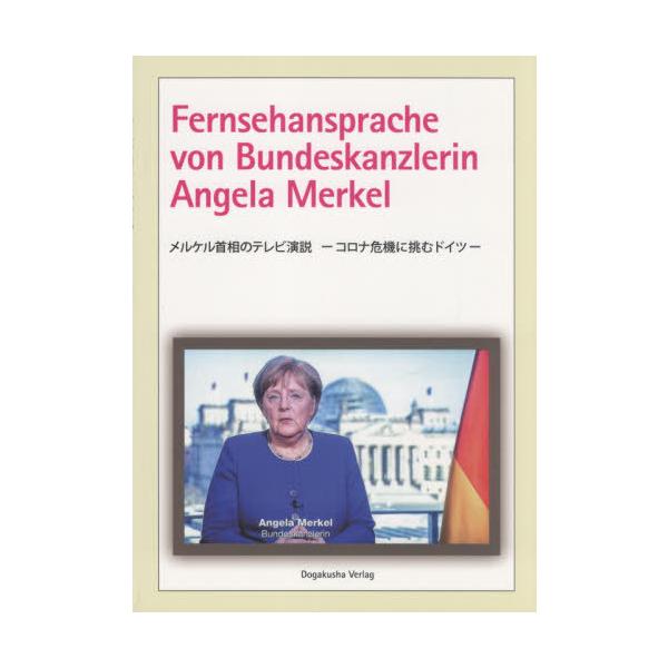 【発売日：2021年02月28日】同学社/メルケル首相のテレビ演説-コロナ危機に挑、メディア：BOOK、発売日：2021/02、重量：137g、商品コード：NEOBK-2595911、JANコード/ISBNコード：9784810206326