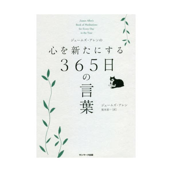 【発売日：2021年03月16日】ジェームズ・アレン/著 坂本貢一/訳/ジェームズ・アレンの心を新たにする365日の言葉 / 原タイトル:James Allen’s Book of Meditations for Every Day in ...
