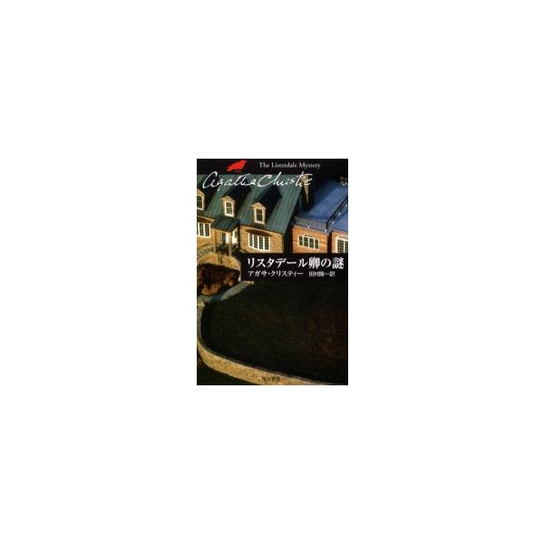 【発売日：2003年12月28日】アガサ・クリスティー/著 田村隆一/訳/リスタデール卿の謎 / 原書名:The Listerdale mystery (ハヤカワ文庫 クリスティー文庫 56)、メディア：BOOK、発売日：2003/12、重...