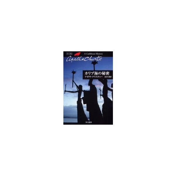 【発売日：2003年12月28日】アガサ・クリスティー/著 永井淳/訳/カリブ海の秘密 / 原書名:A Caribbean mystery (ハヤカワ文庫 クリスティー文庫 43)、メディア：BOOK、発売日：2003/12、重量：150g...