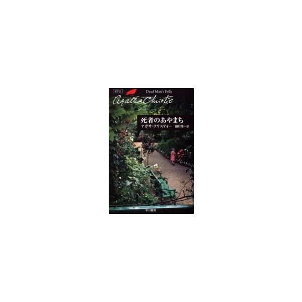【発売日：2003年12月28日】アガサ・クリスティー/著 田村隆一/訳/死者のあやまち / 原書名:Dead man's folly (ハヤカワ文庫 クリスティー文庫 27)、メディア：BOOK、発売日：2003/12、重量：150g、商...