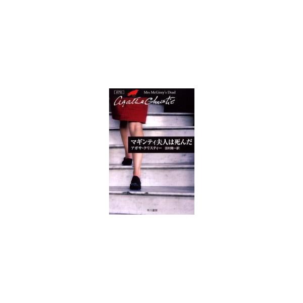 【発売日：2003年12月28日】アガサ・クリスティー/著 田村隆一/訳/マギンティ夫人は死んだ / 原書名:Mrs.McGinty's dead (ハヤカワ文庫 クリスティー文庫 24)、メディア：BOOK、発売日：2003/12、重量：...