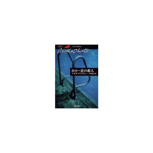 【発売日：2003年12月28日】アガサ・クリスティー/著 中村能三/訳/ホロー荘の殺人 / 原書名:The Hollow (ハヤカワ文庫 クリスティー文庫 22)、メディア：BOOK、発売日：2003/12、重量：150g、商品コード：N...