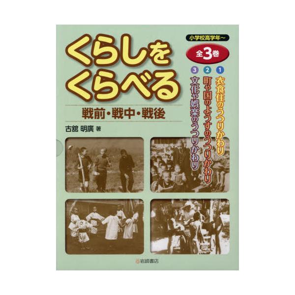 【発売日：2021年04月28日】古舘明廣/著/くらしをくらべる戦前・戦中・戦後 全3巻、メディア：BOOK、発売日：2021/04、重量：340g、商品コード：NEOBK-2596034、JANコード/ISBNコード：9784265110070