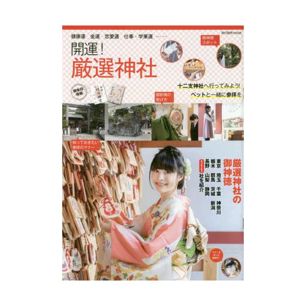 【発売日：2021年03月27日】旅行読売出版社/厳選神社 (旅行読売MOOK)、メディア：BOOK、発売日：2021/03、重量：150g、商品コード：NEOBK-2596193、JANコード/ISBNコード：9784897523279
