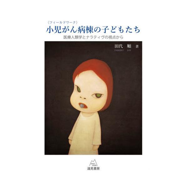 【発売日：2021年03月13日】田代順/著/〈フィールドワーク〉小児がん病棟の子どもたち 医療人類学とナラティヴの視点から、メディア：BOOK、発売日：2021/03、重量：340g、商品コード：NEOBK-2596256、JANコード/...