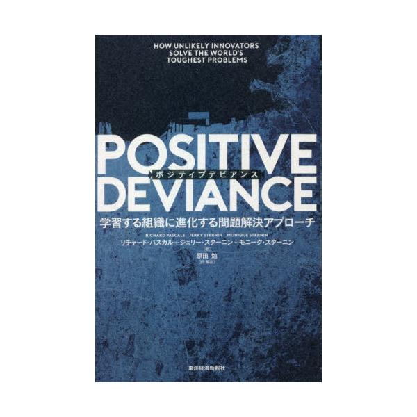 【発売日：2021年03月11日】リチャード・パスカル/著 ジェリー・スターニン/著 モニーク・スターニン/著 原田勉/訳・解説/POSITIVE DEVIANCE 学習する組織に進化する問題解決アプローチ / 原タイトル:The Powe...