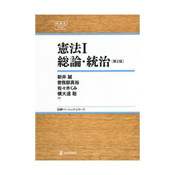 【発売日：2021年03月13日】新井誠/著 曽我部真裕/著 佐々木くみ/著 横大道聡/著/憲法 1 (日評ベーシック・シリーズ)、メディア：BOOK、発売日：2021/03、重量：442g、商品コード：NEOBK-2596325、JANコ...